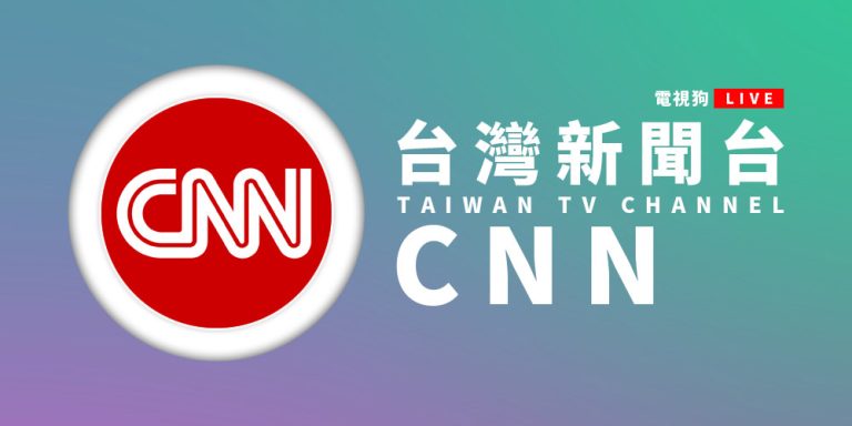 CNN新聞台轉播實況#美國新聞網路電視線上看直播 CNN NEWS LIVE - 電視狗