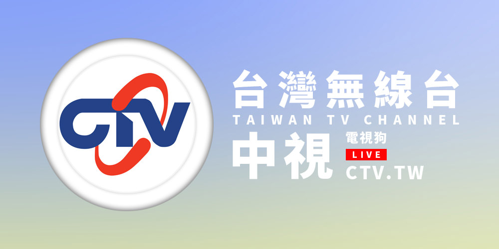 中視轉播實況#台灣網路電視無線台直播線上看 CTV LIVE - 電視狗