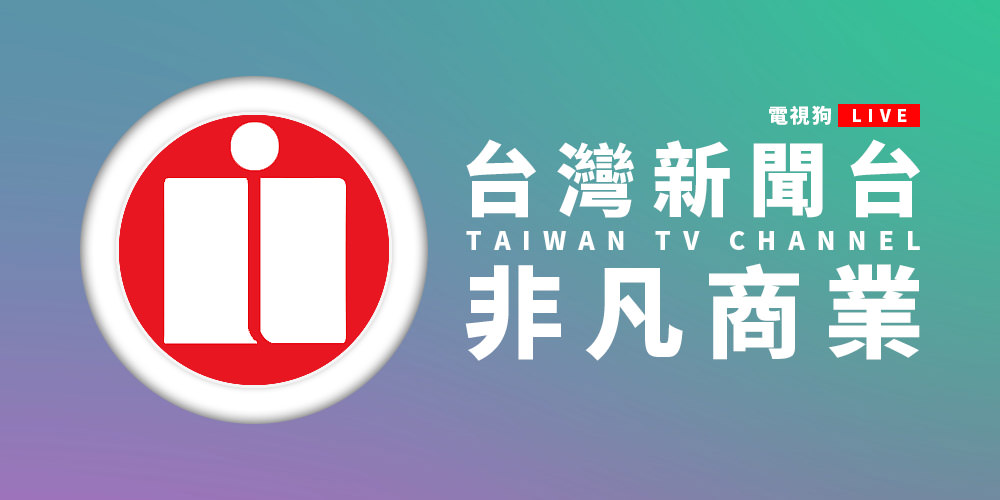 非凡商業台線上看轉播#台灣新聞網路電視實況直播 USTV BUSINESS LIVE - 電視狗