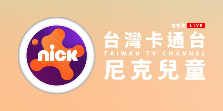 尼克兒童頻道直播線上看#歐美卡通頻道轉播網路電視實況 NICKELODEON LIVE - 電視狗