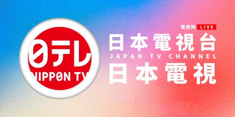 日本電視台線上看轉播#NTV日本網路電視直播實況 NIPPON LIVE - 電視狗