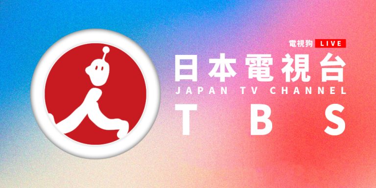 TBS電視台直播實況#日本網路電視轉播頻道線上看 TBS LIVE - 電視狗