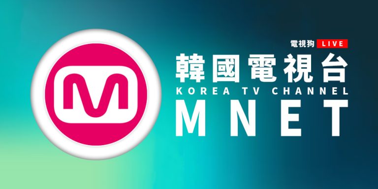 MNET電視台轉播線上看#韓國電視網路直播綜合頻道實況 MNET LIVE - 電視狗