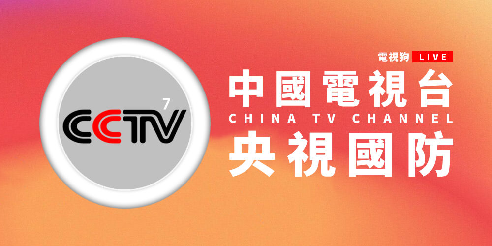 央視國防軍事台實況轉播#中國網路電視線上看直播 CCTV 7 LIVE - 電視狗