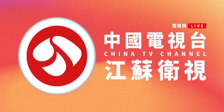 江蘇衛視轉播實況#中國江蘇電視台線上看網路直播 JSTV LIVE - 電視狗