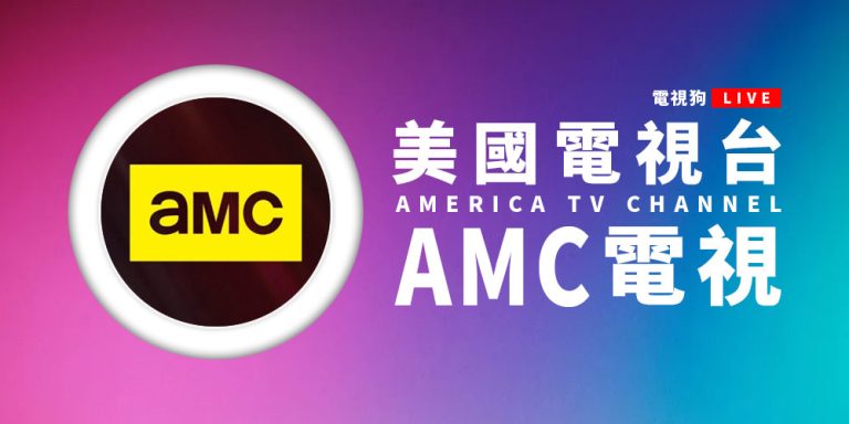 AMC電影台線上看轉播#歐美影集網路電視直播實況 AMC LIVE - 電視狗