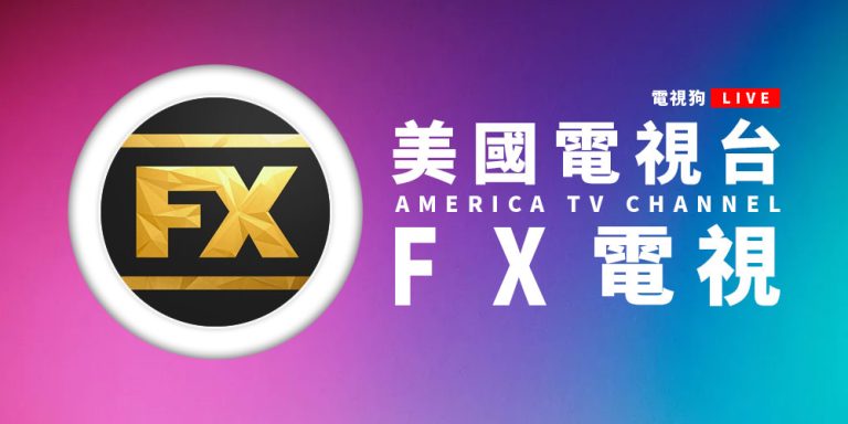 FX電視台實況直播#美國網路電視轉播線上看 FX LIVE - 電視狗