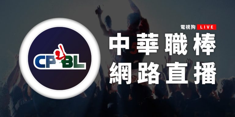 中華職棒直播線上看#愛爾達/緯來體育台網路電視轉播實況 CPBL LIVE - 電視狗