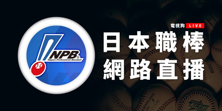 日本職棒線上看直播#愛爾達/緯來/DAZN體育台網路轉播實況 NPB LIVE - 電視狗