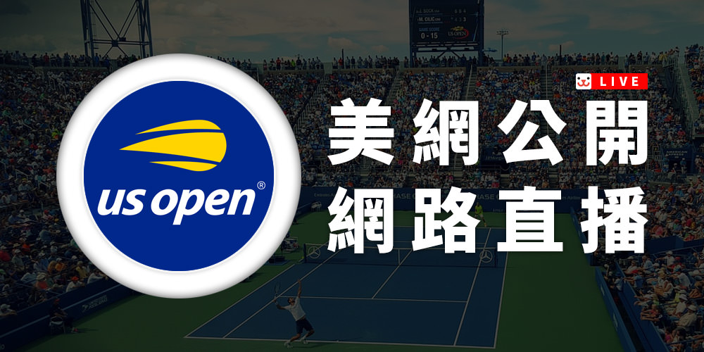 美網轉播線上看#美國網球公開賽直播博斯運動台網路實況 US OPEN LIVE - 電視狗